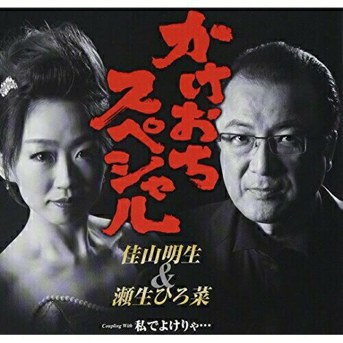 かけおちスペシャル/私でよけりゃ… (歌詞付)佳山明生&瀬生ひろ菜カヤマアキオ/セオヒロナ かやまあきお/せおひろな　発売日 : 2015年9月16日　種別 : CD　JAN : 4988008202748　商品番号 : TKCA-9072...