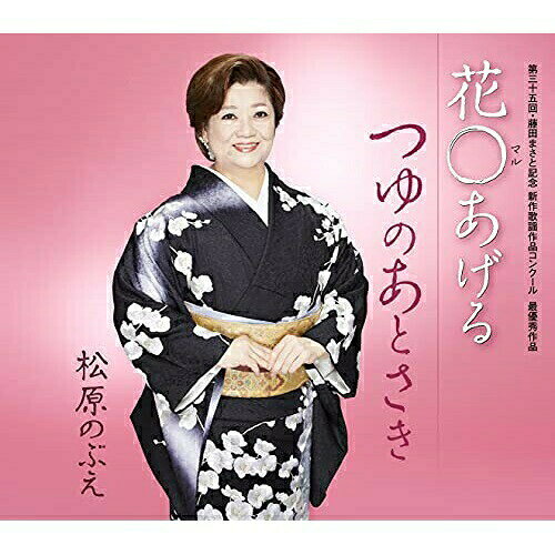 花〇あげる/つゆのあとさき (歌詞カード、メロ譜付)松原のぶえマツバラノブエ まつばらのぶえ　発売日 : 2021年5月19日　種別 : CD　JAN : 4988008351446　商品番号 : TKCA-91348【商品紹介】定評のある...