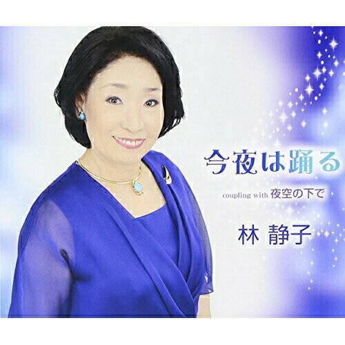 今夜は踊る/夜空の下で (歌詞付)林静子ハヤシシズコ はやししずこ　発売日 : 2015年8月26日　種別 : CD　JAN : 4988008198546　商品番号 : TKCY-99248【商品紹介】兵庫県伊丹市出身、東京多摩地区を中心...