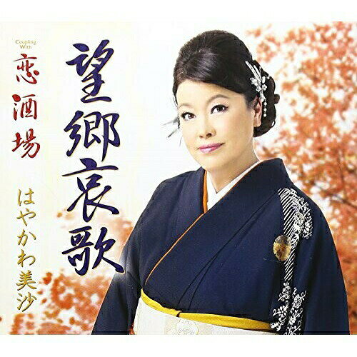 望郷哀歌/恋酒場 (歌詞付)はやかわ美沙ハヤカワミサ はやかわみさ　発売日 : 2015年10月21日　種別 : CD　JAN : 4988008204643　商品番号 : TKCY-99251【商品紹介】遠い故郷への思いを込めた「望郷哀歌...