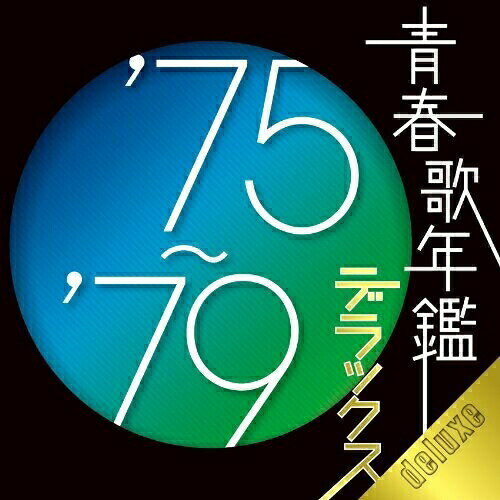 青春歌年鑑デラックス'75〜'79 (歌詞付)オムニバス子門真人、ピンク・レディー、久保田早紀、クリスタル・キング、ジュディ・オング(翁倩玉)、海援隊、野口五郎　発売日 : 2010年11月24日　種別 : CD　JAN : 4988006...