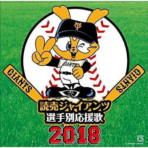 読売ジャイアンツ 選手別応援歌 2018 (歌詞付)ヒット・エンド・ランヒットエンドラン ひっとえんどらん　発売日 : 2018年3月28日　種別 : CD　JAN : 4988031266755　商品番号 : UICZ-4419【商品紹介...