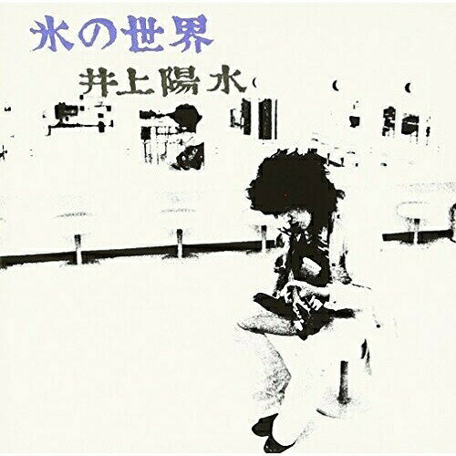 氷の世界井上陽水イノウエヨウスイ いのうえようすい　発売日 : 2006年10月04日　種別 : CD　JAN : 4988005445278　商品番号 : UPCY-6255【商品紹介】フォークの歴史的名鑑がプライスダウンした'フォーク名...