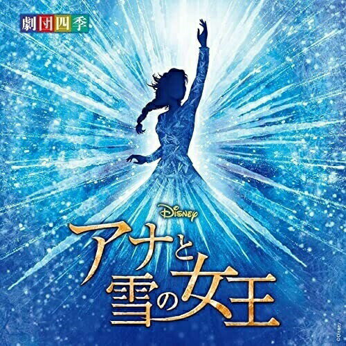 ディズニー 『アナと雪の女王』 ミュージカル(劇団四季) オリジナル・サウンドトラック (解説歌詞付)劇団四季ゲキダンシキ げきだんしき　発売日 : 2021年12月24日　種別 : CD　JAN : 4988031448243　商品番号 ...