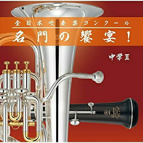 全日本吹奏楽コンクール 名門の饗宴! 中学II (解説付)オムニバス横浜市立万騎が原中学校吹奏楽部、横浜市立樽町中学校吹奏楽部、松本市立鎌田中学校吹奏楽部、松本市立椿中学校吹奏楽部、北九州市立沼中学校吹奏楽部、大阪市立市岡中学校音楽部、生駒...