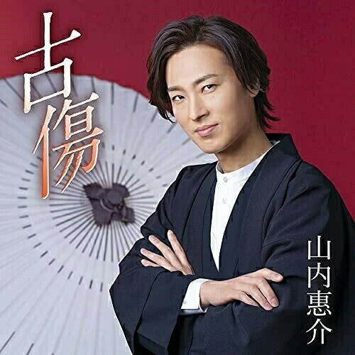 古傷 (歌詞カード、メロ譜付) (度胸盤)山内惠介ヤマウチケイスケ やまうちけいすけ　発売日 : 2021年6月16日　種別 : CD　JAN : 4988002907212　商品番号 : VICL-37597【商品紹介】山内惠介・デビュー...