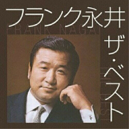 フランク永井 ザ・ベスト (歌詞付)フランク永井フランクナガイ ふらんくながい　発売日 : 2013年11月20日　種別 : CD　JAN : 4988002660179　商品番号 : VICL-41315【商品紹介】フランク永井のベスト・...