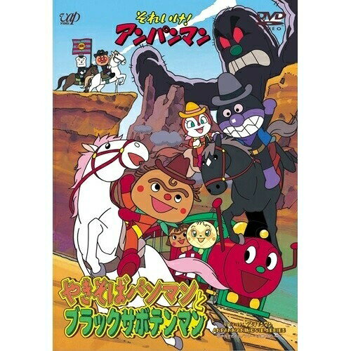 それいけ!アンパンマン やきそばパンマンとブラックサボテンマンキッズやなせたかし　発売日 : 2003年7月24日　種別 : DVD　JAN : 4988021116855　商品番号 : VPBE-11685