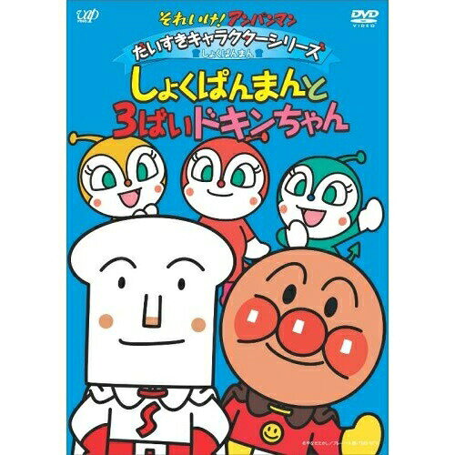 それいけ!アンパンマン だいすきキャラクターシリーズ しょくぱんまん しょくぱんまんと3ばいドキンちゃんキッズやなせたかし、戸田恵子、中尾隆聖　発売日 : 2008年9月26日　種別 : DVD　JAN : 4988021131018　商品...