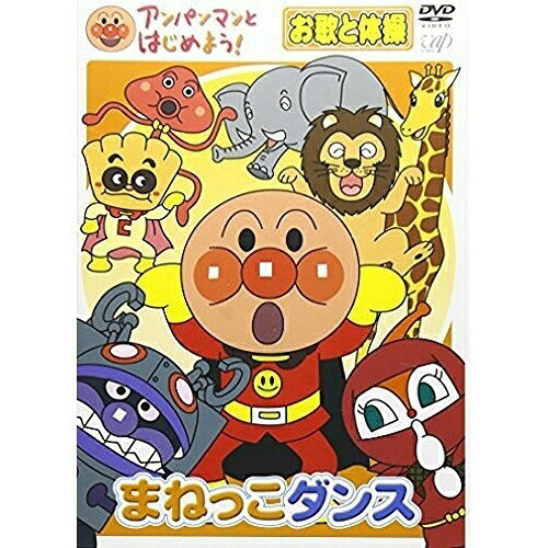 アンパンマンとはじめよう! まねっこダンス お歌と体操キッズやなせたかし、戸田恵子、中尾隆聖　発売日 : 2009年11月27日　種別 : DVD　JAN : 4988021154246　商品番号 : VPBE-15424