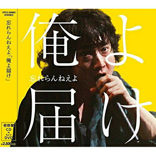 俺よ届け (CD+DVD) (初回盤)忘れらんねえよワスレランネエヨ わすれらんねえよ　発売日 : 2016年10月05日　種別 : CD　JAN : 4988021806831　商品番号 : VPCC-80683【商品紹介】ロックシーンの...