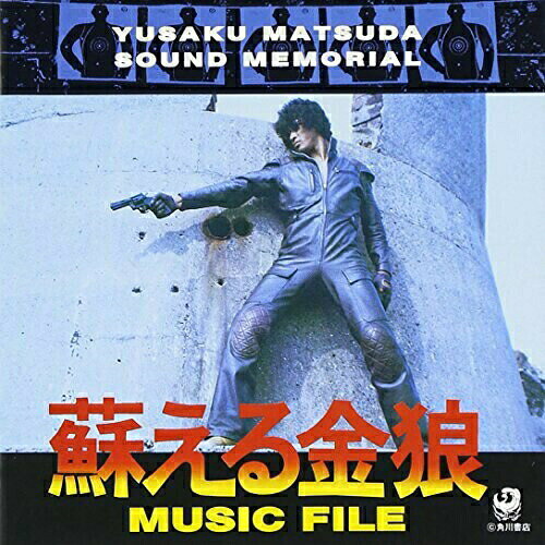 蘇る金狼 MYSIC FILE(松田優作サウンドメモリアル)オリジナル・サウンドトラック　発売日 : 1996年11月01日　種別 : CD　JAN : 4988021811774　商品番号 : VPCD-81177【商品紹介】ミュージック...