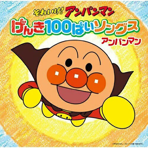 それいけ!アンパンマン げんき100ばいソングス アンパンマンアニメドリーミング、戸田恵子、ドリーミング/戸田恵子/山寺宏一/藤井恒久、ボニージャックス、戸田恵子/ドリーミング　発売日 : 2014年3月05日　種別 : CD　JAN : ...