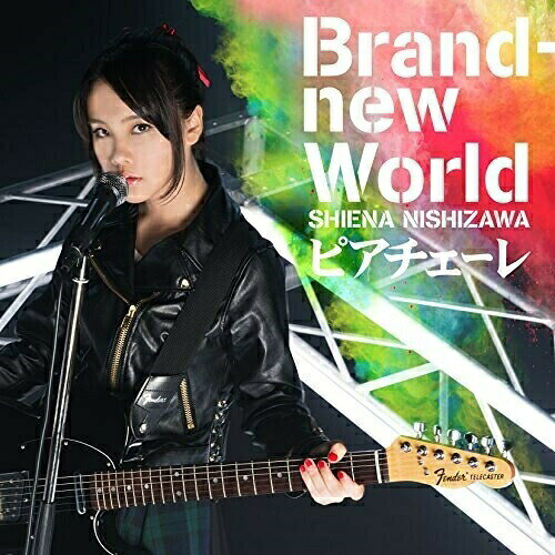 Brand-new World/ピアチェーレ (歌詞付)西沢幸奏ニシザワシエナ にしざわしえな　発売日 : 2015年11月11日　種別 : CD　JAN : 4580325320510　商品番号 : VTCL-35218【商品紹介】TVア...