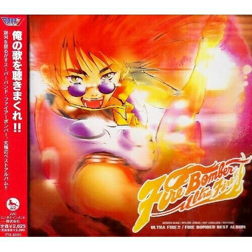 マクロス7 ULTRA FIRE!! FIRE BOMBER BEST ALBUMFire Bomberファイアーボンバー ふぁいあーぼんばー　発売日 : 2008年6月25日　種別 : CD　JAN : 4580226561708　商品番...