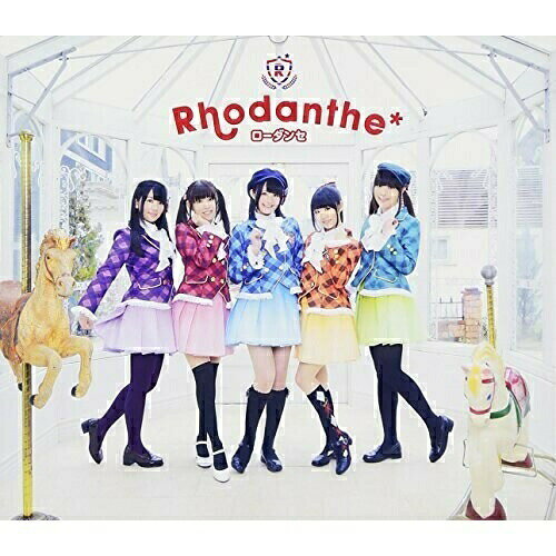夢色パレード/My Best Friends (CD+DVD) (歌詞付) (初回限定盤)Rhodanthe*ローダンセ ろーだんせ　発売日 : 2015年4月29日　種別 : CD　JAN : 4580325684780　商品番号 : V...