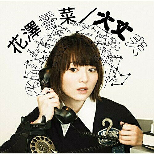 大丈夫 (CD+DVD) (初回生産限定盤)花澤香菜ハナザワカナ はなざわかな　発売日 : 2018年7月25日　種別 : CD　JAN : 4547366363050　商品番号 : VVCL-1267【商品紹介】人気女性声優として多忙を極...