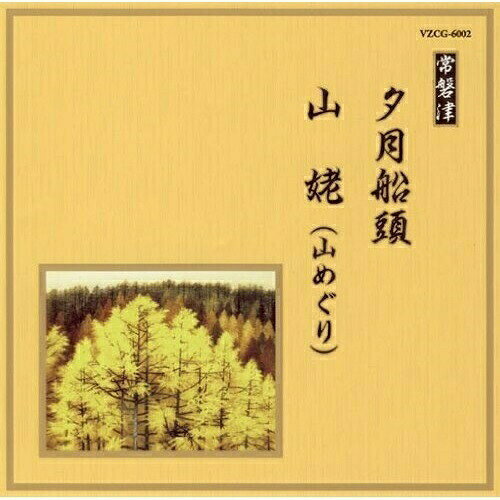 夕月船頭/山姥(山めぐり)伝統音楽常磐津千東勢太夫、常磐津千勢太夫、常磐津菊三郎、常磐津菊寿郎、福原百之助、田中伝一郎、望月佐吉　発売日 : 2008年4月23日　種別 : CD　JAN : 4519239013461　商品番号 : VZC...