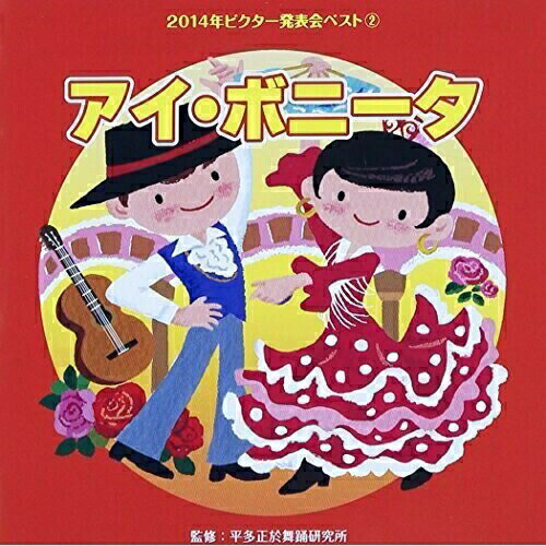 アイ・ボニータ (解説付)教材塙一郎&小夏、りん&せいぎ、いぬいかずよ、くにたけみゆき&チューリップス、宮村優子　発売日 : 2014年8月06日　種別 : CD　JAN : 4519239018978　商品番号 : VZCH-114【商品...
