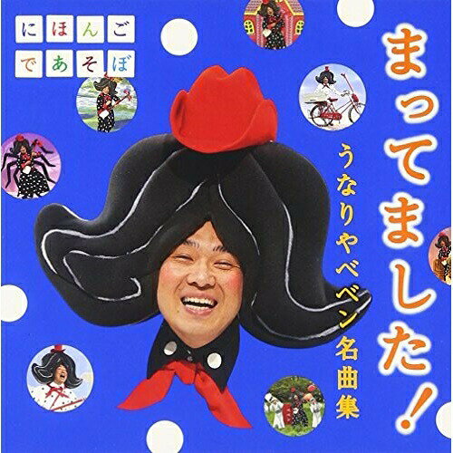 まってました! うなりやベベン 名曲集うなりやベベンウナリヤベベン うなりやべべん　発売日 : 2016年11月23日　種別 : CD　JAN : 4943674250714　商品番号 : WPCL-12453【商品紹介】待望の うなりやベ...