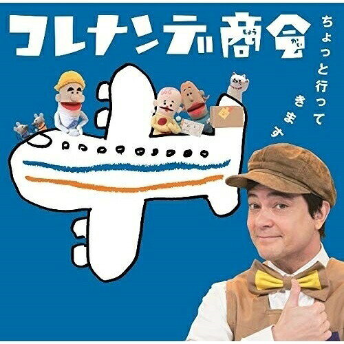 NHKコレナンデ商会 ちょっと行ってきますオムニバスさんと、ジェイ(川平慈英)、ブルブル(えなりかずき)、キーウィ(吉木りさ)、ターキー(北村岳子)、間田ナイ(阿澄佳奈)　発売日 : 2020年3月25日　種別 : CD　JAN : 494...
