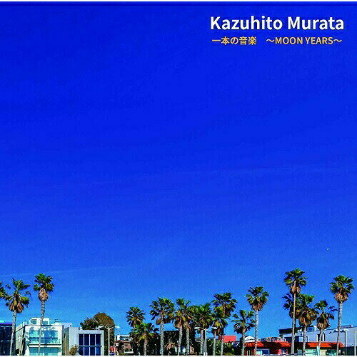 一本の音楽 〜MOON YEARS〜村田和人ムラタカズヒト むらたかずひと　発売日 : 2020年3月25日　種別 : CD　JAN : 4943674310845　商品番号 : WPCL-13185【商品紹介】ムーン・レコードに残したCI...