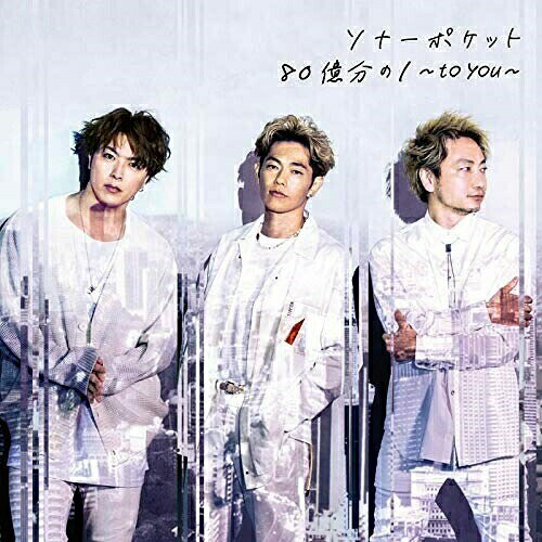 80億分の1 〜to you〜 (CD+DVD) (初回生産限定盤A)Sonar Pocketソナーポケット ソナポケ そなーぽけっと そなぽけ　発売日 : 2021年2月10日　種別 : CD　JAN : 4943674317196　商品...