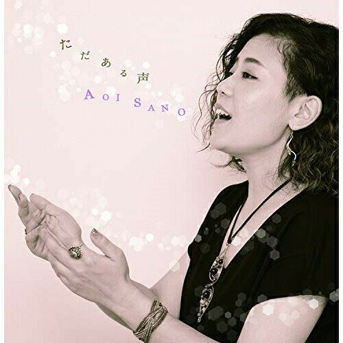ただある声佐野碧サノアオイ さのあおい　発売日 : 2019年9月11日　種別 : CD　JAN : 4948722543176　商品番号 : AOI-2【商品紹介】佐野碧の6thシングル。ライブツアーでこの曲を披露した際、日本各地から感動...