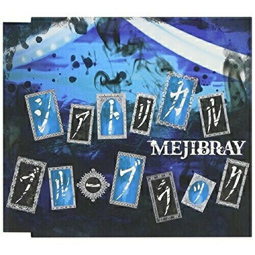 シアトリカル・ブルーブラック (通常盤)MEJIBRAYメジブレイ めじぶれい　発売日 : 2014年9月24日　種別 : CD　JAN : 4948722507765　商品番号 : WSG-54【商品紹介】ヴィジュアル系バンドMEJIBR...