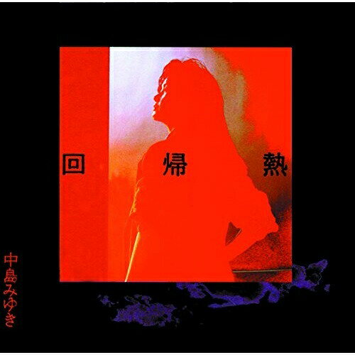 回帰熱 (HQCD)中島みゆきナカジマミユキ なかじまみゆき　発売日 : 2018年5月02日　種別 : CD　JAN : 4542519012731　商品番号 : YCCW-10345【商品紹介】中島みゆき熱がつまった作品集。卒業シーズン...