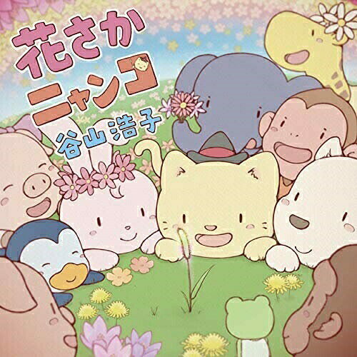 花さかニャンコ (CD+DVD) (初回盤)谷山浩子タニヤマヒロコ たにやまひろこ　発売日 : 2019年9月11日　種別 : CD　JAN : 4542519013615　商品番号 : YCCW-10365【商品紹介】「花さかニャンコ」の...