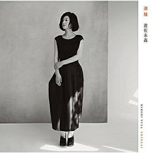 潮騒 (通常盤)遊佐未森ユサミモリ ゆさみもり　発売日 : 2021年6月23日　種別 : CD　JAN : 4542519014926　商品番号 : YCCW-10389【商品紹介】「この時代に耳をすませたとき、聴こえてきたのは海のさざめ...