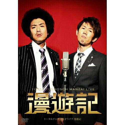 トータルテンボス漫才ライブ 漫遊記趣味教養トータルテンボス　発売日 : 2012年4月25日　種別 : DVD　JAN : 4571366487072　商品番号 : YRBN-90382