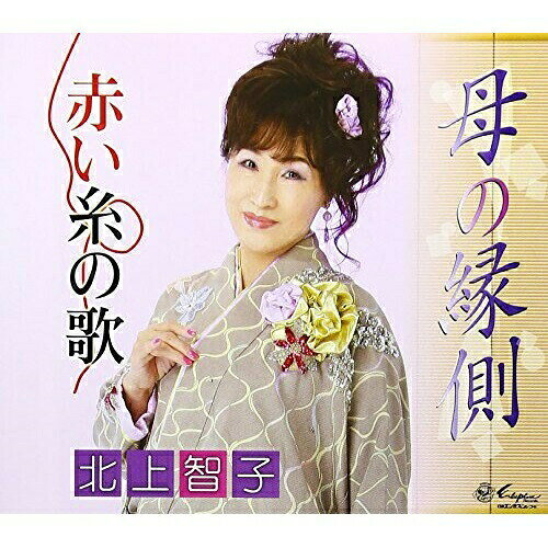 母の縁側/赤い糸の歌 (歌詞付)北上智子キタガミトモコ きたがみともこ　発売日 : 2015年10月21日　種別 : CD　JAN : 4939530150823　商品番号 : YZNE-15082【商品紹介】北上智子ヱンカフォン第3弾!志...