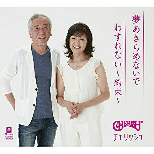 夢あきらめないで/わすれない〜約束〜チェリッシュちぇりっしゅ　発売日 : 2015年10月14日　種別 : CD　JAN : 4589935170232　商品番号 : YZYM-15023【商品紹介】チェリッシュ待望のシングルがリリース!【...