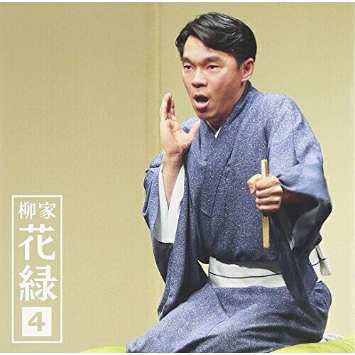 朝日名人会ライヴシリーズ109 柳家花緑4 ちりとてちん/蜘蛛駕籠柳家花緑ヤナギヤカロク やなぎやかろく　発売日 : 2015年12月16日　種別 : CD　JAN : 4582290412214　商品番号 : MHCL-2566【商品紹介...