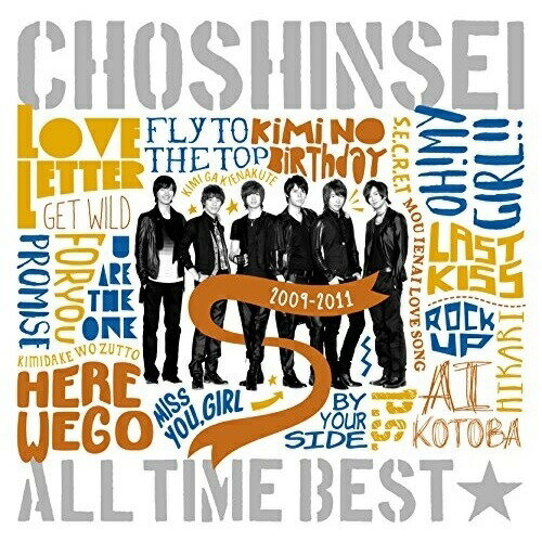 ALL TIME BEST☆2009-2011超新星チョウシンセイ ちょうしんせい　発売日 : 2016年5月18日　種別 : CD　JAN : 4988031149416　商品番号 : UPCH-2077【商品紹介】彼らが日本デビューを果...