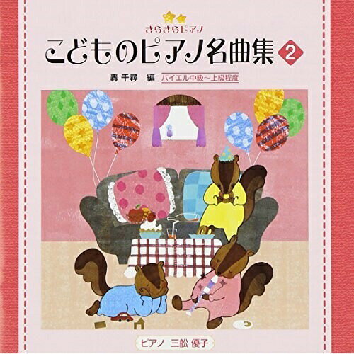きらきらピアノ こどものピアノ名曲集 2 (解説付)教材三舩優子　発売日 : 2012年12月19日　種別 : CD　JAN : 4988002637263　商品番号 : VICC-60828【商品紹介】全音楽出版社発売のピアノ教本『きらき...