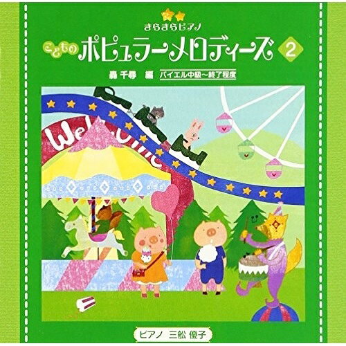 きらきらピアノ こどものポピュラーメロディーズ 2 (解説付)教材三舩優子　発売日 : 2012年12月19日　種別 : CD　JAN : 4988002637317　商品番号 : VICC-60833【商品紹介】全音楽出版社発売のピアノ教...