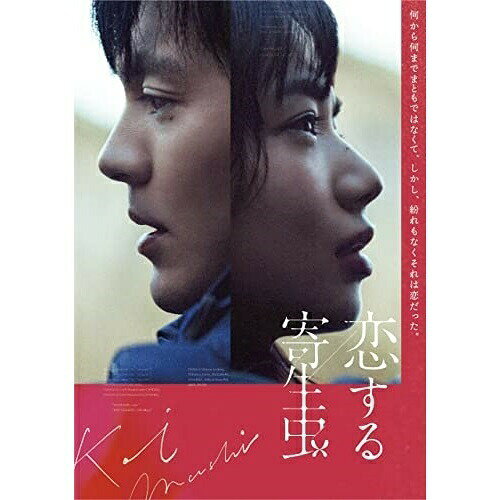 恋する寄生虫(豪華版)(Blu-ray) (豪華版)邦画林遣都、小松菜奈、井浦新、石橋凌、柿本ケンサク　発売日 : 2022年3月23日　種別 : BD　JAN : 4988021718905　商品番号 : VPXT-71890