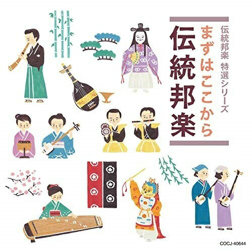 まずはここから伝統邦楽 (解説付)伝統音楽宮内庁式部職楽部、青木融光大僧正、一噌幸政、亀井忠雄、敷村鉄雄、小寺佐七、野村万作　発売日 : 2018年12月26日　種別 : CD　JAN : 4549767055398　商品番号 : COCJ...
