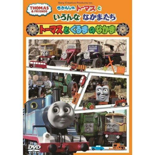 きかんしゃトーマスといろんななかまたち〜トーマスとくるまのなかま〜キッズ　発売日 : 2013年3月27日　種別 : DVD　JAN : 4905370630252　商品番号 : FT-63025