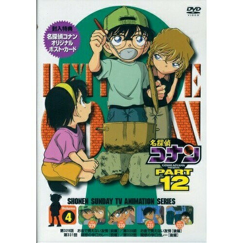 名探偵コナン PART 12 Volume4キッズ青山剛昌、高山みなみ、山崎和佳奈、神谷明　発売日 : 2005年8月26日　種別 : DVD　JAN : 4582137881128　商品番号 : ONBD-2063【収録内容】DVD:11...