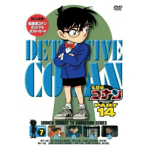 名探偵コナン PART 14 Volume7キッズ青山剛昌、高山みなみ、山崎和佳奈、神谷明　発売日 : 2006年8月25日　種別 : DVD　JAN : 4582137882491　商品番号 : ONBD-2086