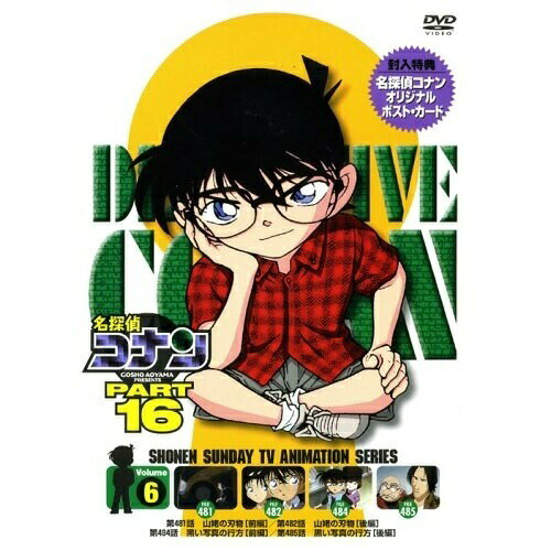 名探偵コナン PART 16 Volume6キッズ青山剛昌、高山みなみ、山崎和佳奈、神谷明　発売日 : 2008年6月27日　種別 : DVD　JAN : 4582283790442　商品番号 : ONBD-2105