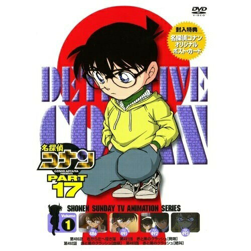 名探偵コナン PART 17 Volume1キッズ青山剛昌、高山みなみ、山崎和佳奈、神谷明　発売日 : 2008年9月26日　種別 : DVD　JAN : 4582283790503　商品番号 : ONBD-2108