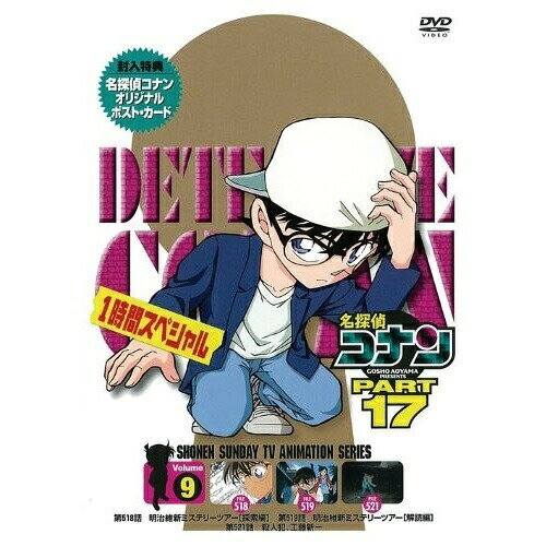 名探偵コナン PART 17 Volume9キッズ青山剛昌、高山みなみ、山崎和佳奈、神谷明　発売日 : 2009年7月24日　種別 : DVD　JAN : 4582283791661　商品番号 : ONBD-2116