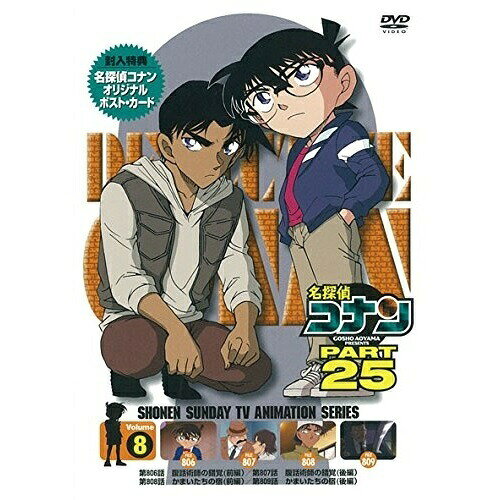 名探偵コナン PART 25 Volume8キッズ青山剛昌、高山みなみ、山口勝平、山崎和佳奈、須藤昌朋、牟田清司、大野克夫　発売日 : 2017年8月25日　種別 : DVD　JAN : 4560109083664　商品番号 : ONBD-...