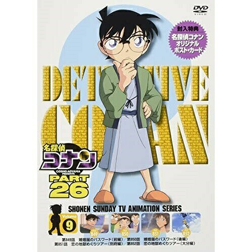 名探偵コナン PART 26 Volume9キッズ青山剛昌、高山みなみ、山口勝平、山崎和佳奈、須藤昌朋、牟田清司、大野克夫　発売日 : 2018年9月21日　種別 : DVD　JAN : 4560109085354　商品番号 : ONBD-...