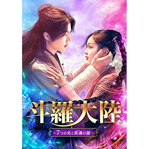 斗羅大陸〜7つの光と武魂の謎〜 Blu-ray BOX1(Blu-ray)海外TVドラマシャオ・ジャン(肖戦)、ウー・シュエンイー(呉宣儀)、チウ・シンジー(邱心志)、チェン・イールー(辰亦儒)、ウェン・シェンハオ(温昇豪)、ケニー・ビー(...